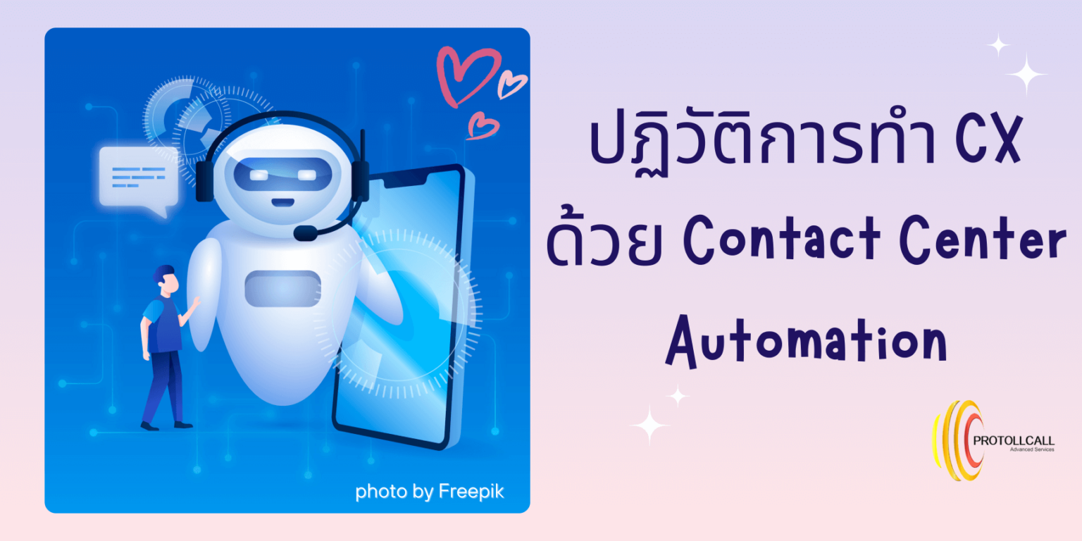 ปฏิวัติการทำ CX ด้วย Contact Center Automation - Protollcall